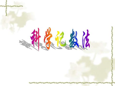 1科学计数法word文档在线阅读与下载无忧文档