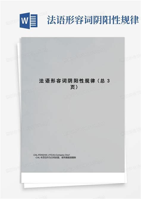 法语形容词阴阳性规律Word模板下载 编号qexpaydx 熊猫办公