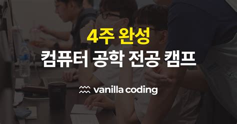 바닐라코딩 비전공자를 위한 컴퓨터 공학 전공 캠프 공모전 대외활동 링커리어