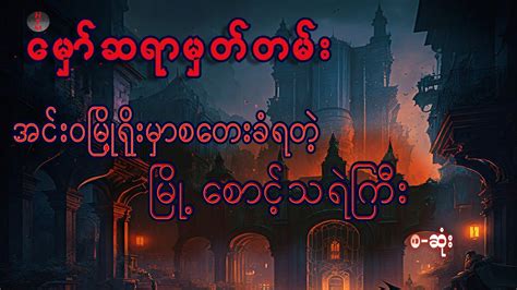 မြို့စောင့်သရဲကြီး မှော်ဆရာမှတ်တမ်း စ ဆုံး Youtube