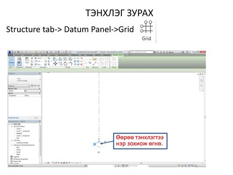 Autodesk Revit Structure 2015 програмыг ашиглан барилга бүтээцийн зураг зурах чадавхи олгох