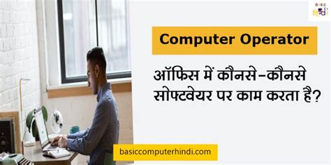 ऑफिस में कंप्यूटर ऑपरेटर किन सॉफ्टवेयर पर काम करता है Basic Computer Hindi