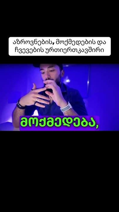 აზროვნების მოქმედების და ჩვევების ურთიერთკავშირი აზროვნება მოქმედება შედეგები Youtube