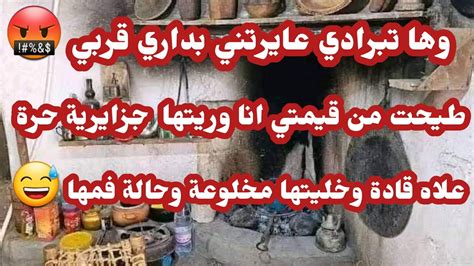 قصة جزائرية حرة سلفتي عايرتني بداري قربي وخرابة 🤬درت نيف وكافحت