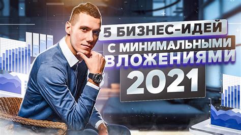 Бизнес идеи с минимальными вложениями Youtube