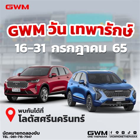 เตรียมพบกับ Gwm วัน เทพารักษ์ 😍 Gwm วัน เทพารักษ์