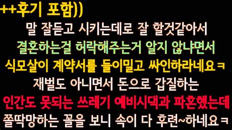 【감동사연】사이다사연 식모살이 계약서에 싸인하라고요 실화사연사이다 실화사연 Youtube