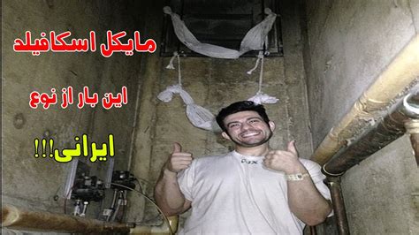 حسین نیری مغز متفکر فرار بزرگ از زندان کالیفرنیا را بشناسید فیلم فرار از زندان Youtube