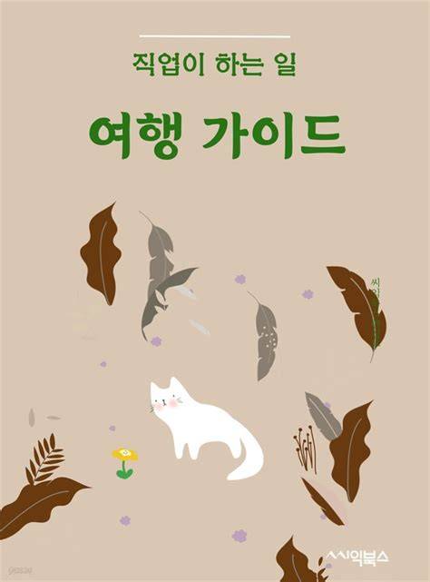 전자책 여행 가이드 직업이 하는 일 예스24