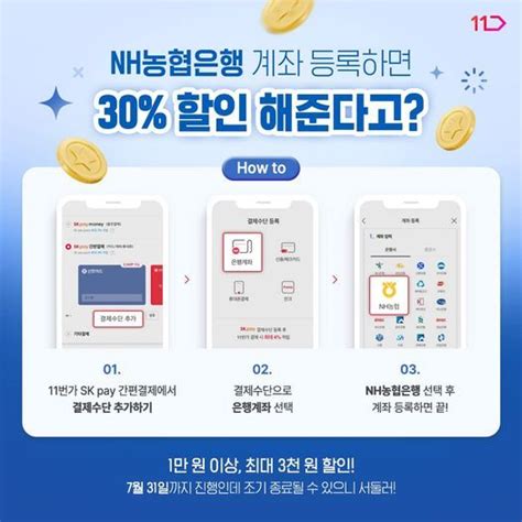 11번가도 쓰고 Nh농협은행도 쓰고 있다면 30 할인 받아서 쇼핑할 수 있는 기회 Sk Pay 간편결제에 농협은행을 연결하면 결제 시 11번가11s