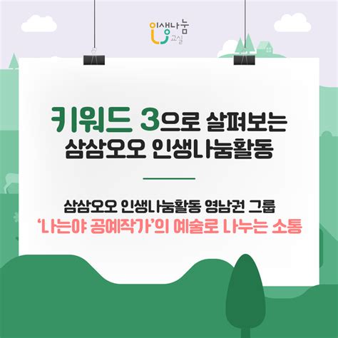 인생나눔교실 인생나눔교실 인생나눔활동 삼삼오오인생나눔활동 [키워드 3으로 살펴보는 삼삼오오