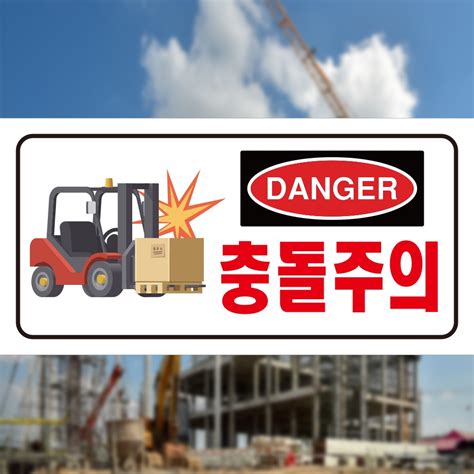 지게차 충돌주의 Danger 위험알림 표지판 스티커 Or 포맥스 기업스티커 에덴티엠주 보안스티커 산업안전라벨un라벨롤라벨 전문