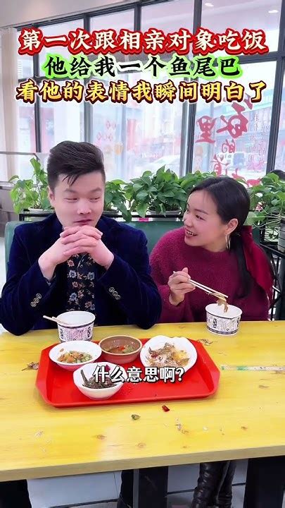 第一次与相亲对象见面，他居然给我夹了一个鱼尾巴，看他的表情，我瞬问懂了…你看懂了吗？万万没想 情感共鸣 美食 意想不到的结局 生活 人生百態
