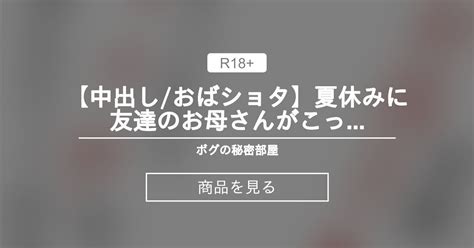 ASMR 中出し おば〇〇〇夏休みに友達のお母さんがこっそりエッチを教えてくれる男性向けシチュエーションボイス ボグの秘密部屋 ボグドー の商品ファンティア Fantia