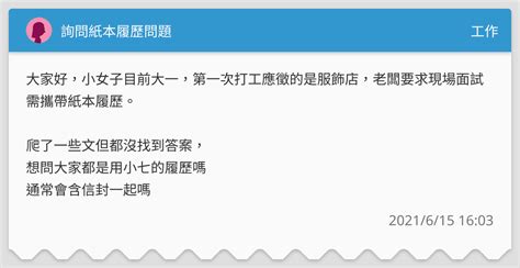 詢問紙本履歷問題 工作板 Dcard