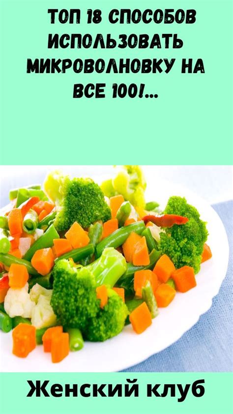 ТОП 18 способов использовать микроволновку на все 100 Идеи для блюд Кулинария Еда