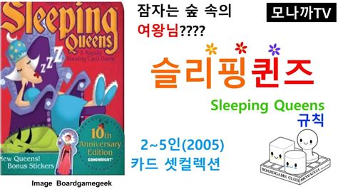 Sleeping Queens2005 Boardgame 슬리핑 퀸즈2005 Card Game 카드게임 Set Collection 셋컬렉션 2~5인 Youtube