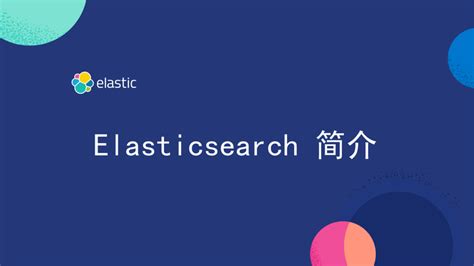 Elasticsearch 简介 知乎