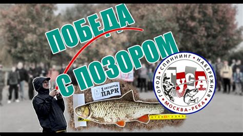 Победил на соревнованиях С позором ТУСА Рыбалка в Москве Youtube