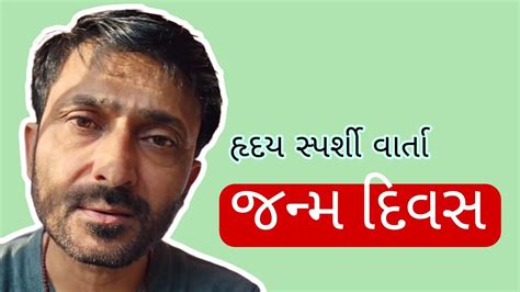 જન્મ દિવસ ગુજ્જુ વાર્તા ગુજરાતી Motivation Youtube