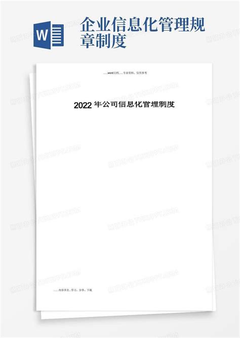 企业信息化管理规章制度 年公司信息化管理制度汇编Word模板下载 编号qpykozyl 熊猫办公