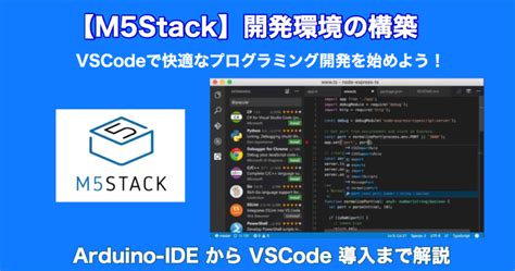 丁寧に解説M Stack 開発環境構築 Arduino IDE から VSCodeのArduino拡張機能 導入 まで Haratta Tech Lab