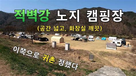 금산 적벽강 노지 캠핑장 차박 화장실 깨끗하고 물 나오는 공간 넓고 쾌적한 무료 캠핑장 이보다 더 좋을 수는 없다 Youtube