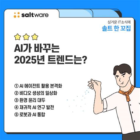 솔트웨어 Fit 클라우드 📋 솔트 한 꼬집 뉴스레터 📋 2025년 Ai는 어디까지 왔을까 🤖 Facebook