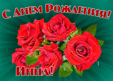 Картинка гиф с днем рождения Инна Скачать бесплатно на