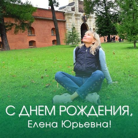 Поздравляем с Днем Рождения преподавателя кафедры Физической культуры и здоровья Елену Юрьевну