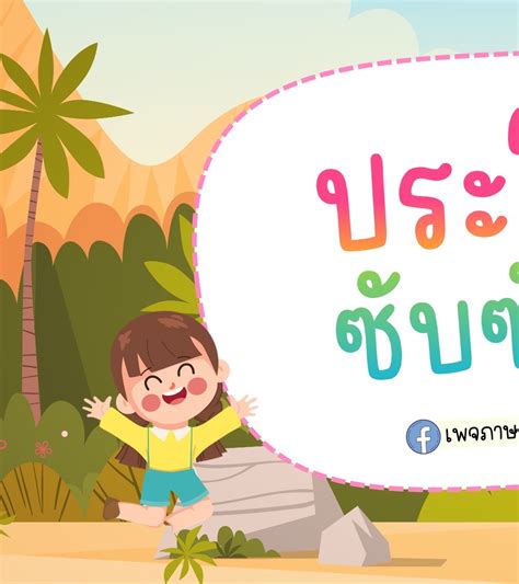 ภาษาไทยเอาไปสอน แบ่งปันไฟล์ Pdf 💛💕 สื่อการสอนเรื่อง