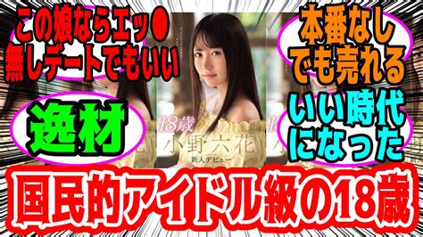 【小野六花】「18歳 小野六花 新人デビュー」についての大物達のfanzaレビュー【新人】 Youtube