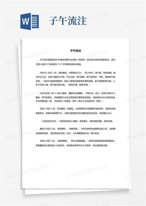 子午流注Word模板下载 编号qyeoxzza 熊猫办公