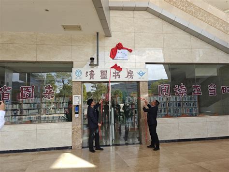 云南省图书馆曲靖清墨分馆正式成立 云南省图书馆