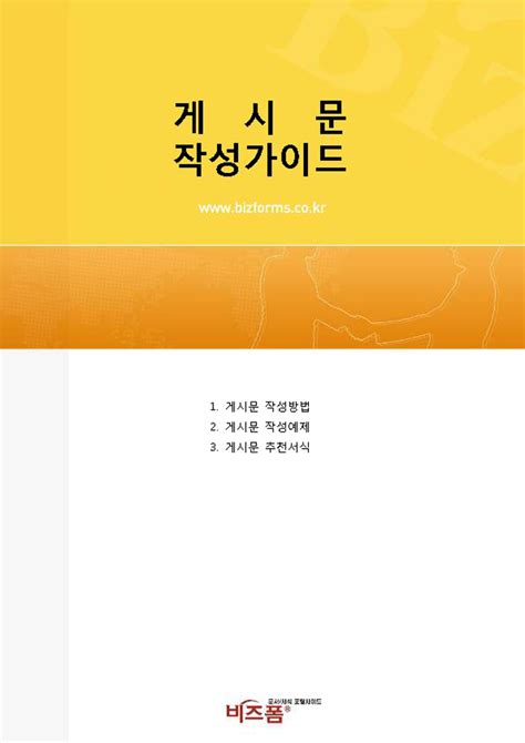 표준 게시문 2건 모음전문가 작성가이드 포함 비즈폼 샘플양식 다운로드