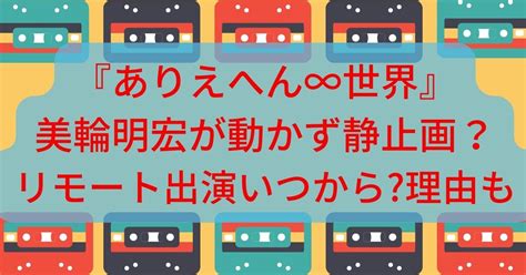 ありえへん世界の美輪明宏が動かないのはなぜ 不自然な映像とリモート収録についても エンゲージング