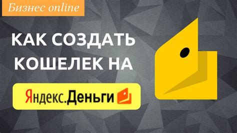 Кошелек Яндекс Деньги регистрация и создание кошелька с нуля Youtube