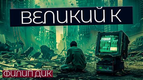 Филип Дик - ВЕЛИКИЙ К | Аудиокнига (Рассказ) | Фантастика - YouTube