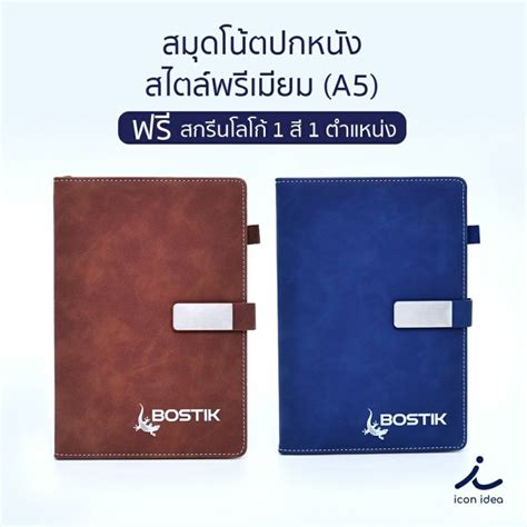 สมุดโน๊ตปกหนังสไตล์พรีเมี่ยม ขนาด A5 สวยหรู ดูแพง ผลิตเร็ว ส่งไว Iconidea
