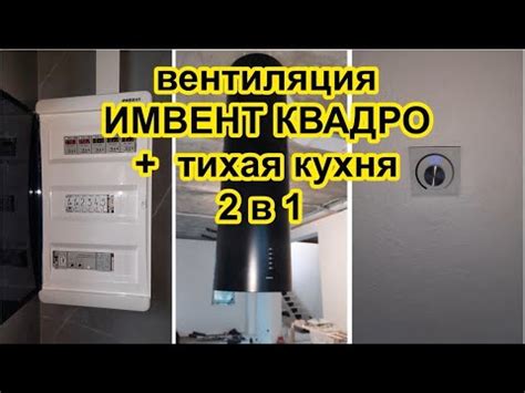 Умная вентиляция и Тихая вытяжка 2 в 1 Система вентиляции ИМВЕНТ КВАДРО ...