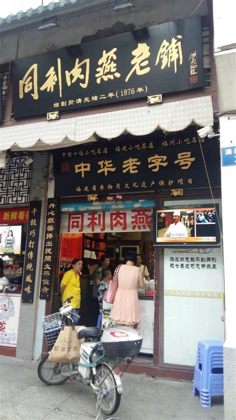 2023同利肉燕道山店美食餐厅【特色】肉燕是福州传统小吃【去哪儿攻略】