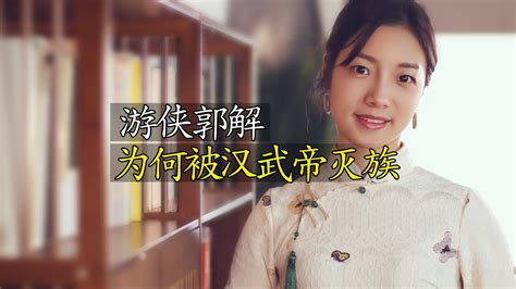 游侠郭解因为一次搬家被汉武帝灭族创下成语罪不容诛 YouTube