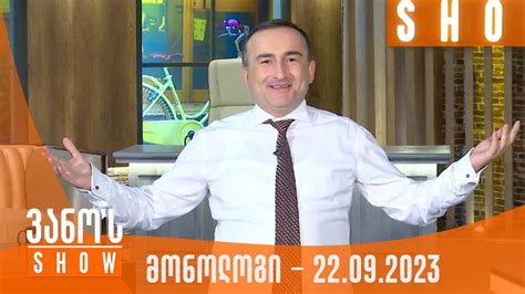 ვანოს შოუ მონოლოგი 22 09 2023 Youtube