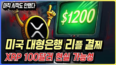 미국 초대형 은행 리플 결제 도입 비트코인 Xrp Youtube