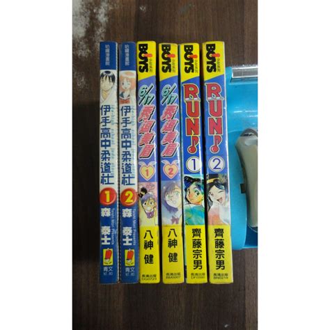 書倉庫 伊手高中柔道社1 2 森泰士 6 17秀逗美眉1 2 八神健 RUN1 2 齊藤宗男 S122 蝦皮購物
