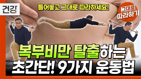 그대로따라하기 복부비만 탈출하는 초간단 9가지 운동법 귀하신 몸 2화 복부비만 잘 먹고 잘 빼는 법 귀하신
