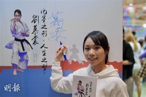 空手道｜劉慕裳現身書展為自傳辦簽書會 喜獲書迷支持 盼分享經歷助大眾化負能量為動力 1940 20240720 體育 即時