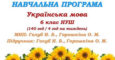 Навчальна програма Українська мова 6 клас НУШ Голуб Н Б Горошкіна О М 140 год 4 год