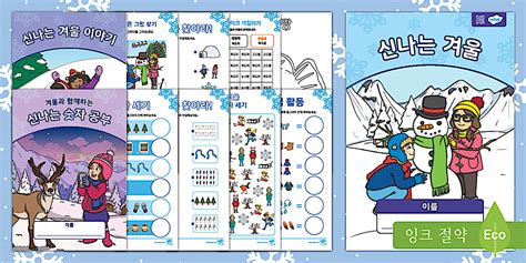 겨울 활동 자료 ⅼ 겨울 이야기 활동팩 Twinkl