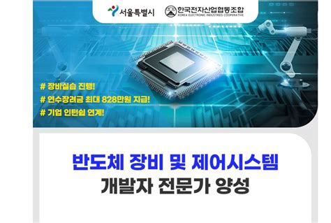 서울시 반도체 장비 및 제어시스템 개발자 전문가 양성과정 요즘것들